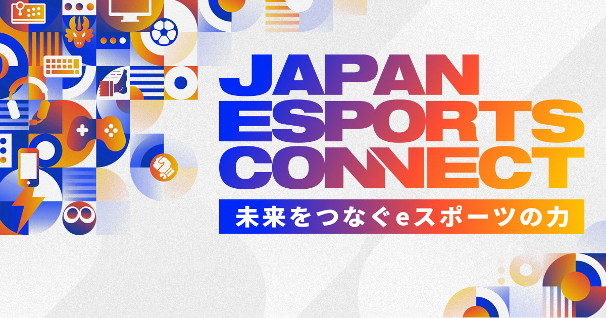 未来をつなぐeスポーツの力 －JAPAN ESPORTS CONNECT－